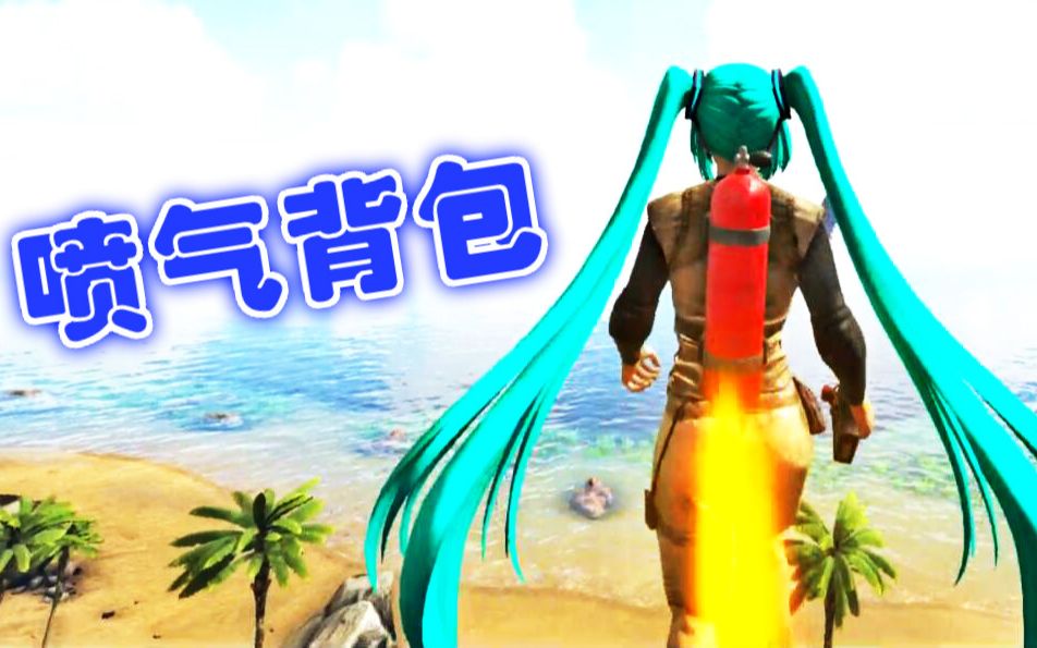 【峻晨】喷气背包MOD!上西天这件事很难吗?方舟MOD探索者14