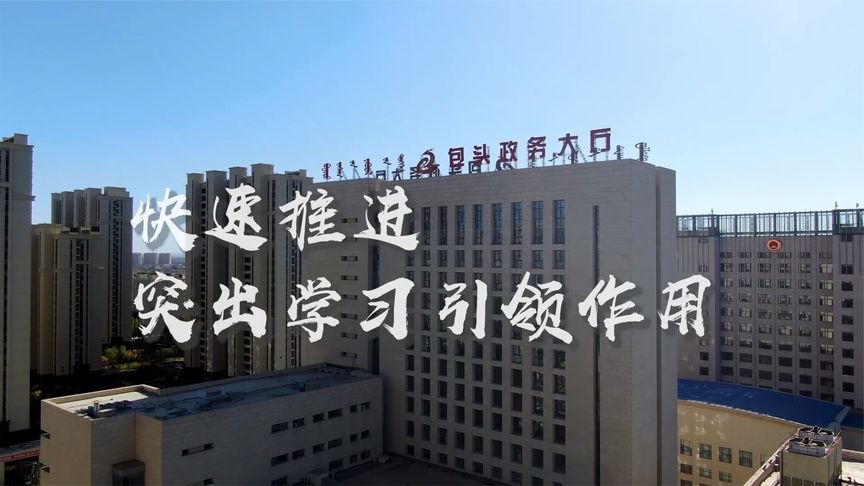 包头市司法局教育整顿快速推进 突出学习引领作用