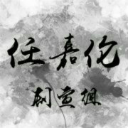 任嘉伦剧宣组 