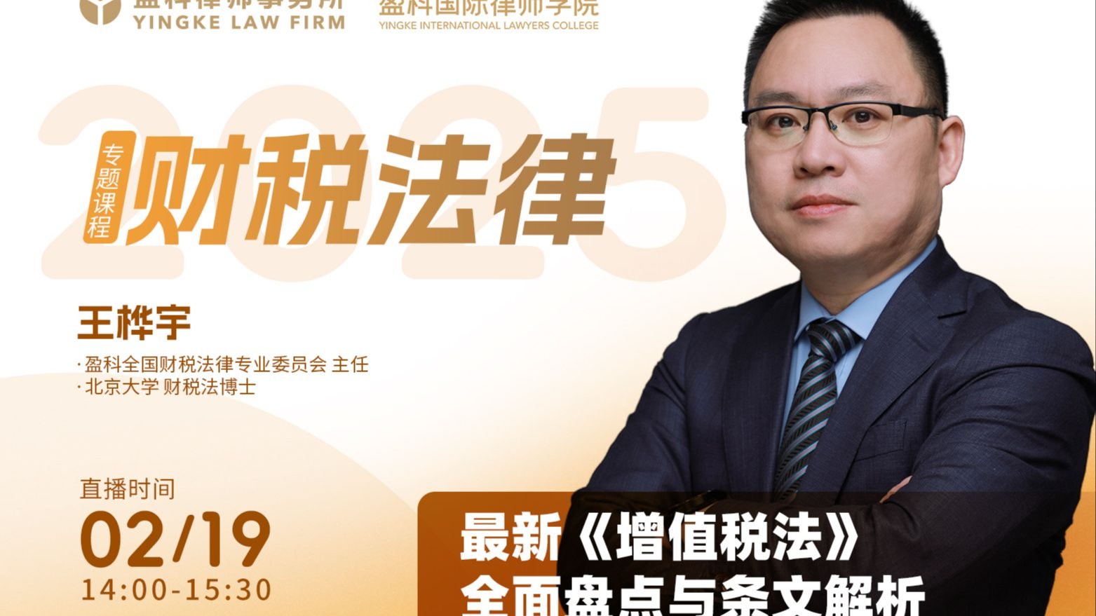 【直播回放】王桦宇 | 最新《增值税法》全面盘点与条文解析