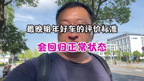 最晚明年好车的评价标准会回归正常状态