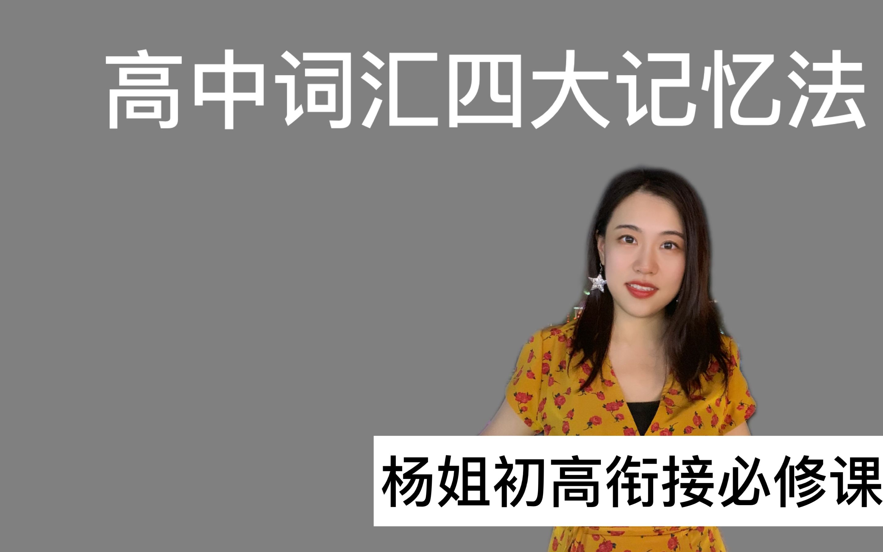【课堂实录片段】高中词汇四大记忆法
