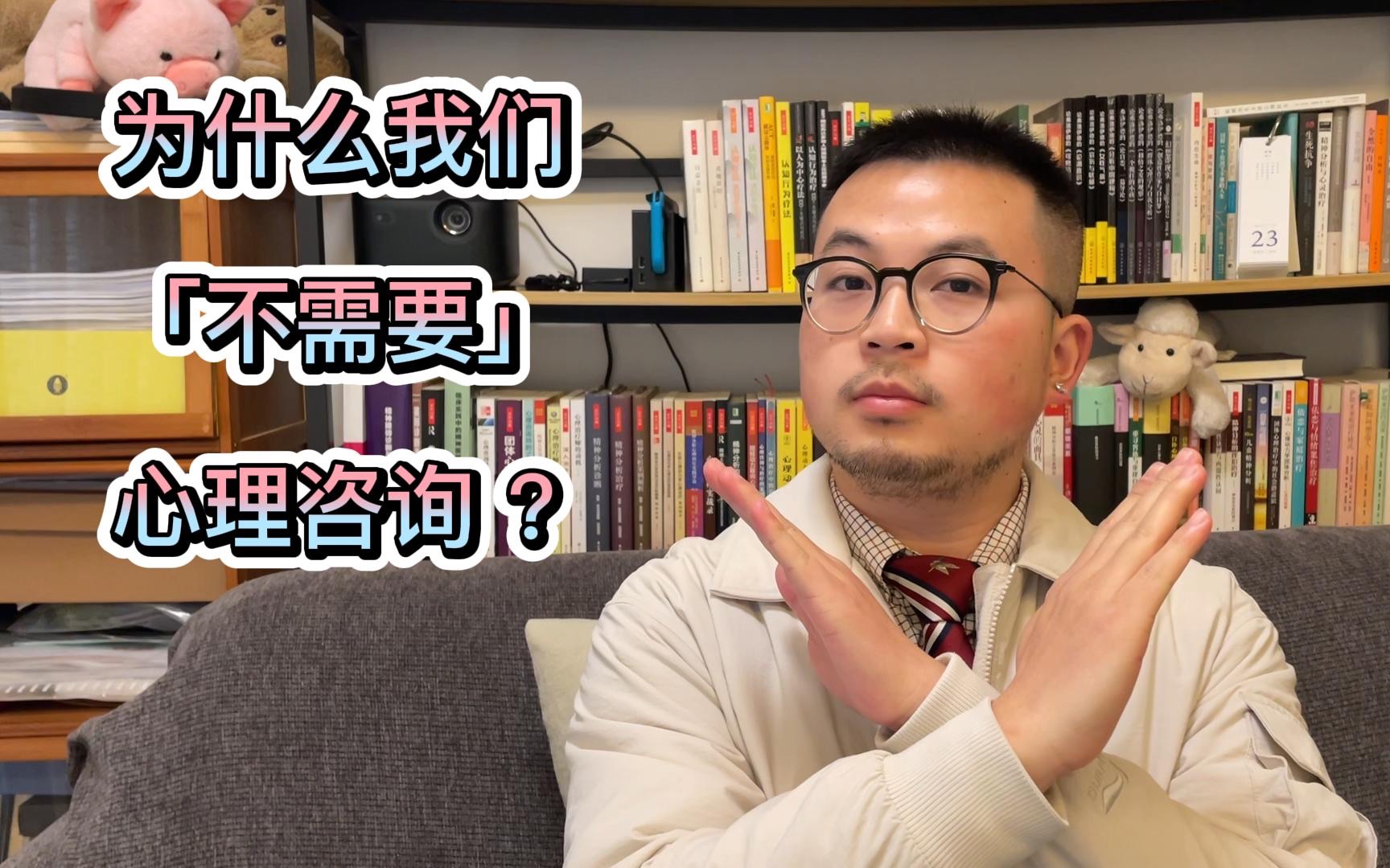 EP02:为什么我们「不需要」心理咨询?