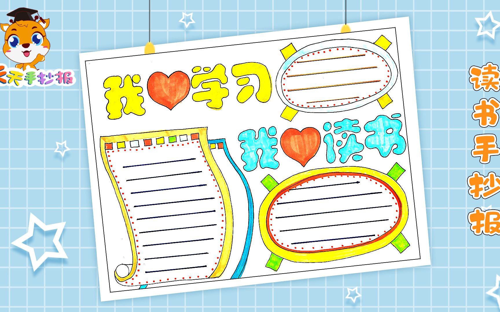 【天天手抄报】关于读书的手抄报,我爱学习我爱读书手抄报教程,很简单!