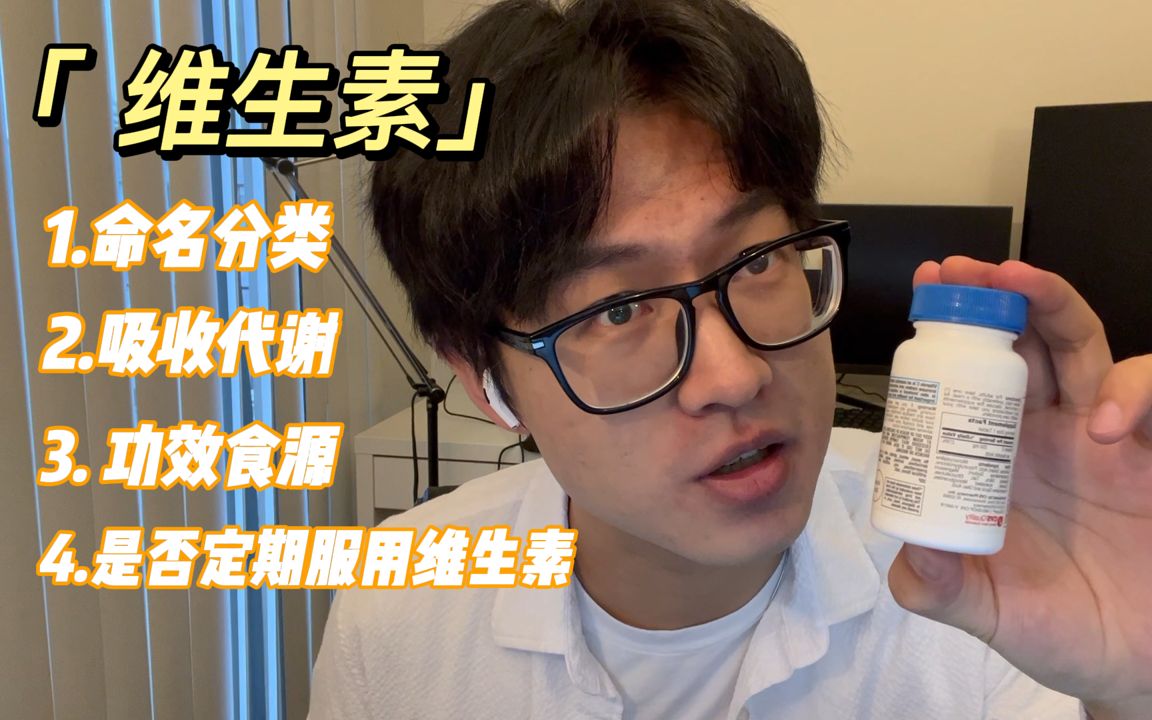 维生素如何命名分类,服用后如何吸收代谢,多少是摄入上限,吃了有没有...