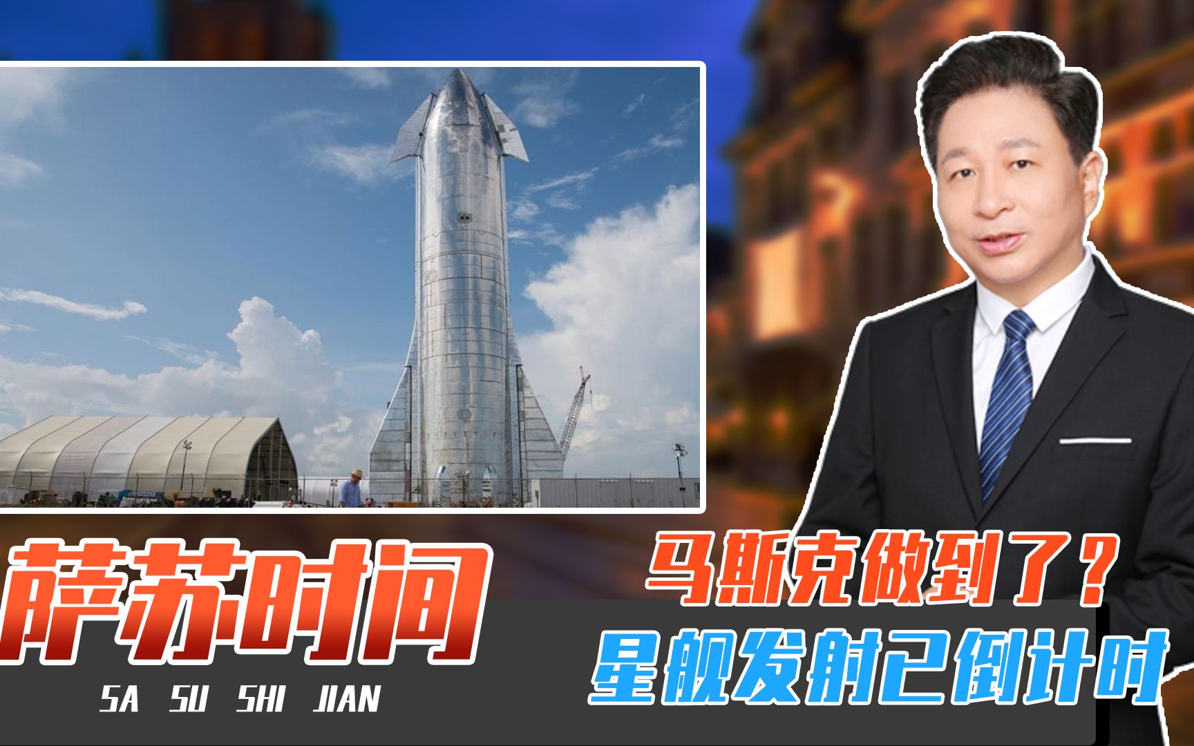 马斯克做到了?星舰发射已倒计时,进太空成本1公斤仅需10美元