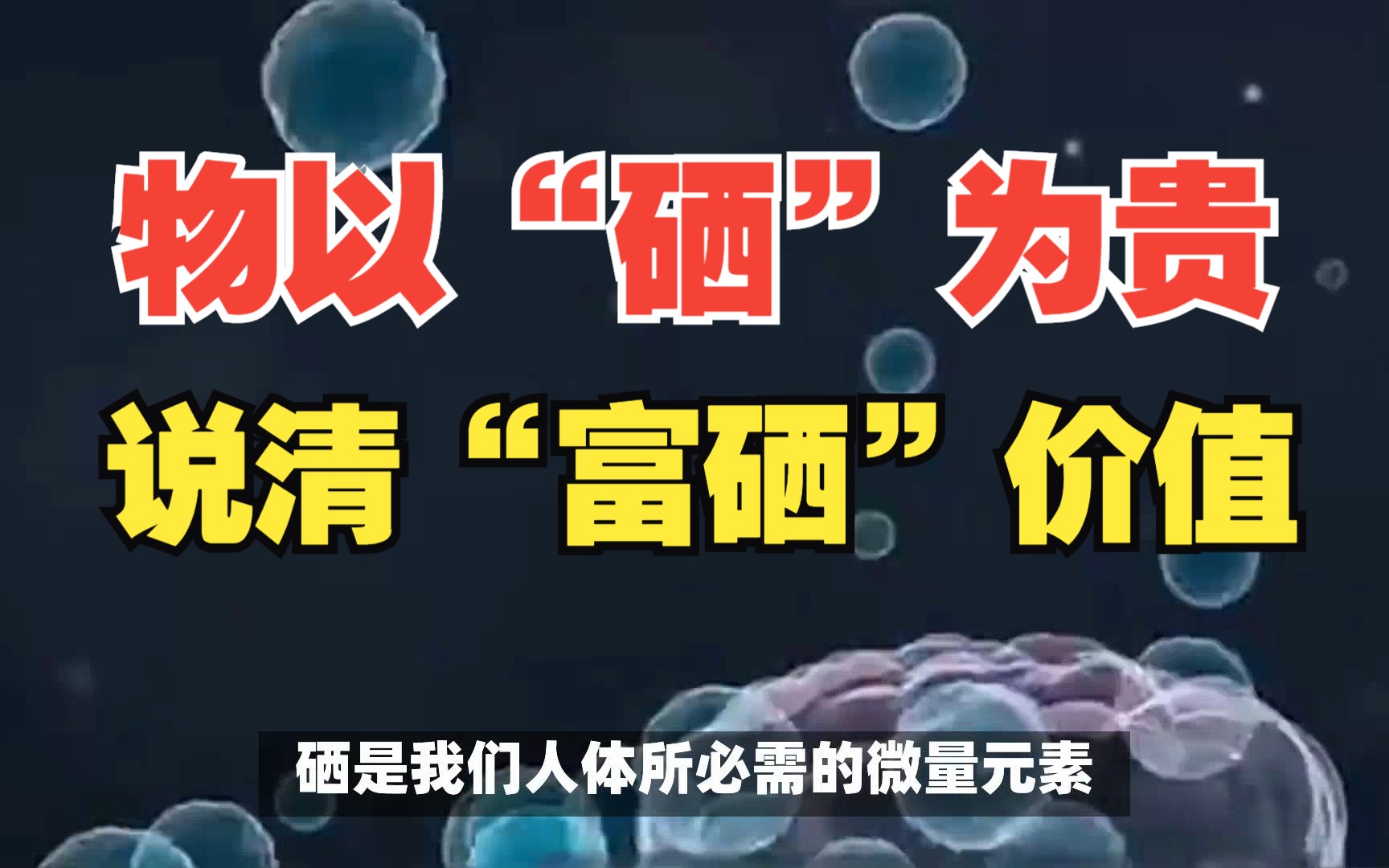 多“富硒”两个字,价格就能翻几倍?一文说清“富硒”价值