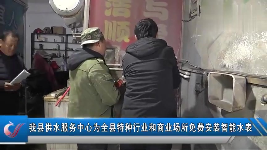 .为全县特种行业和商业场所免费安装智能水表