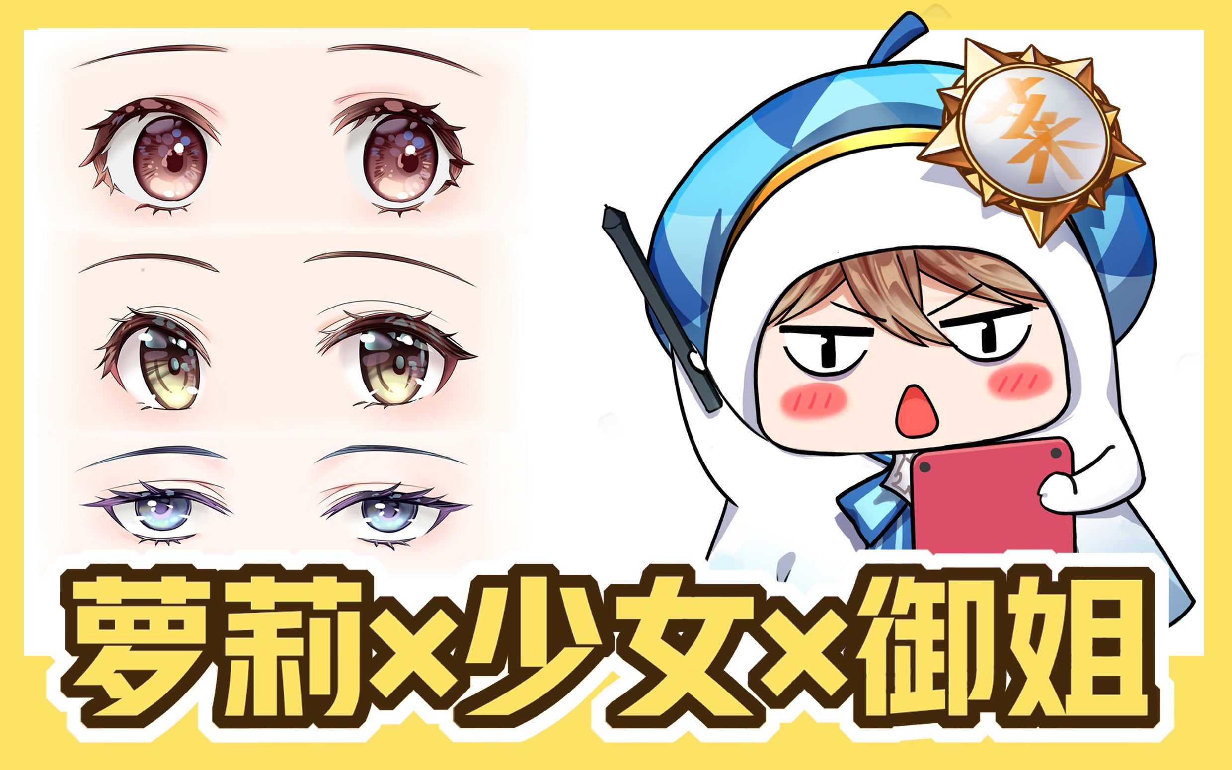 你还不会画眼睛?教你美少女/可爱/御姐的眼睛画法!【轻微小课堂-32期】