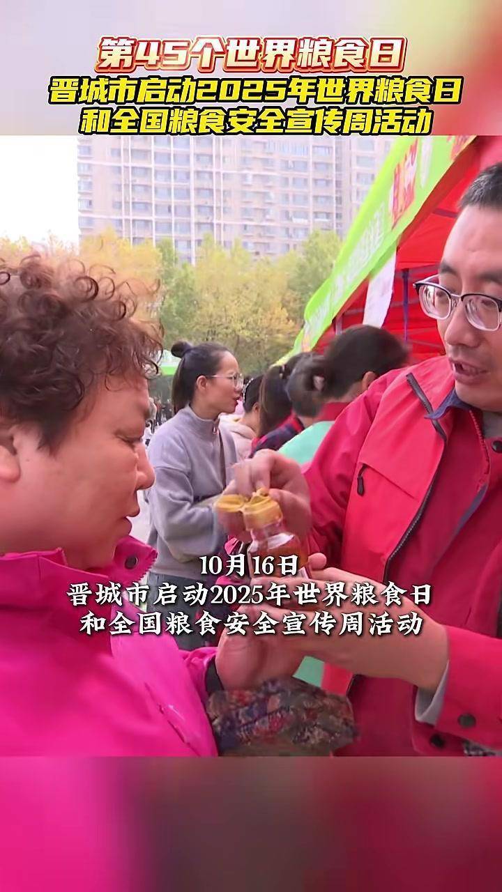 ...世界粮食日晋城市启动2025年世界粮食日和全国粮食安全宣传周活动...