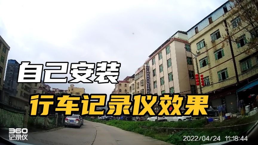 400多块的360行车记录仪用了五年了。效果还是不错的,安装简单。