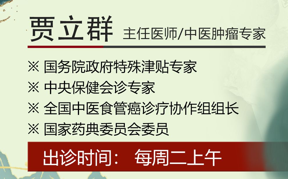中医肿瘤专家贾立群主任解答肺结节患者提问