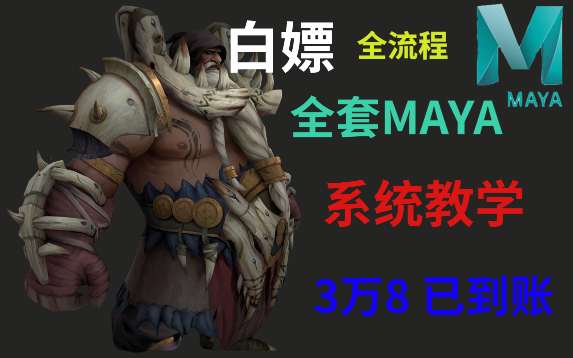 【冒死上传】MAYA全套系统教学,学不会,从此不说自己是建模人