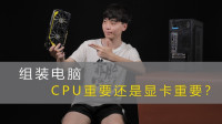 DIY游戏主机,CPU重要还是显卡重要?