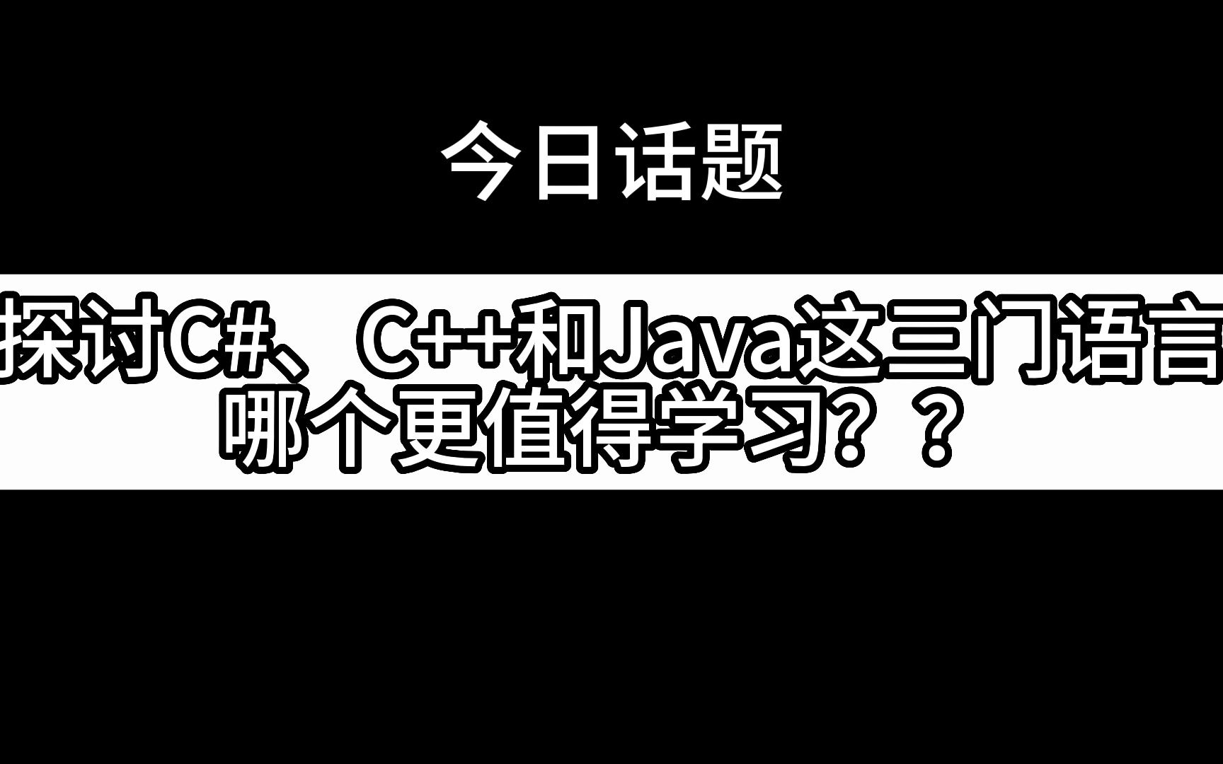 探讨C#、C++和Java这三门语言在嵌入式的地位