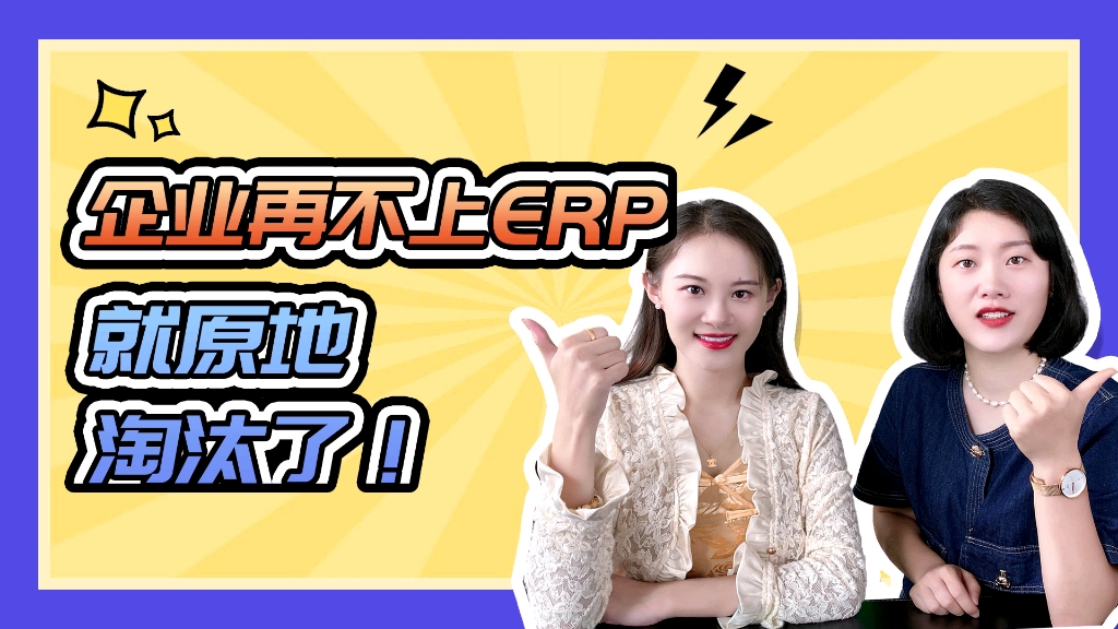 企业再不上ERP就原地淘汰了!