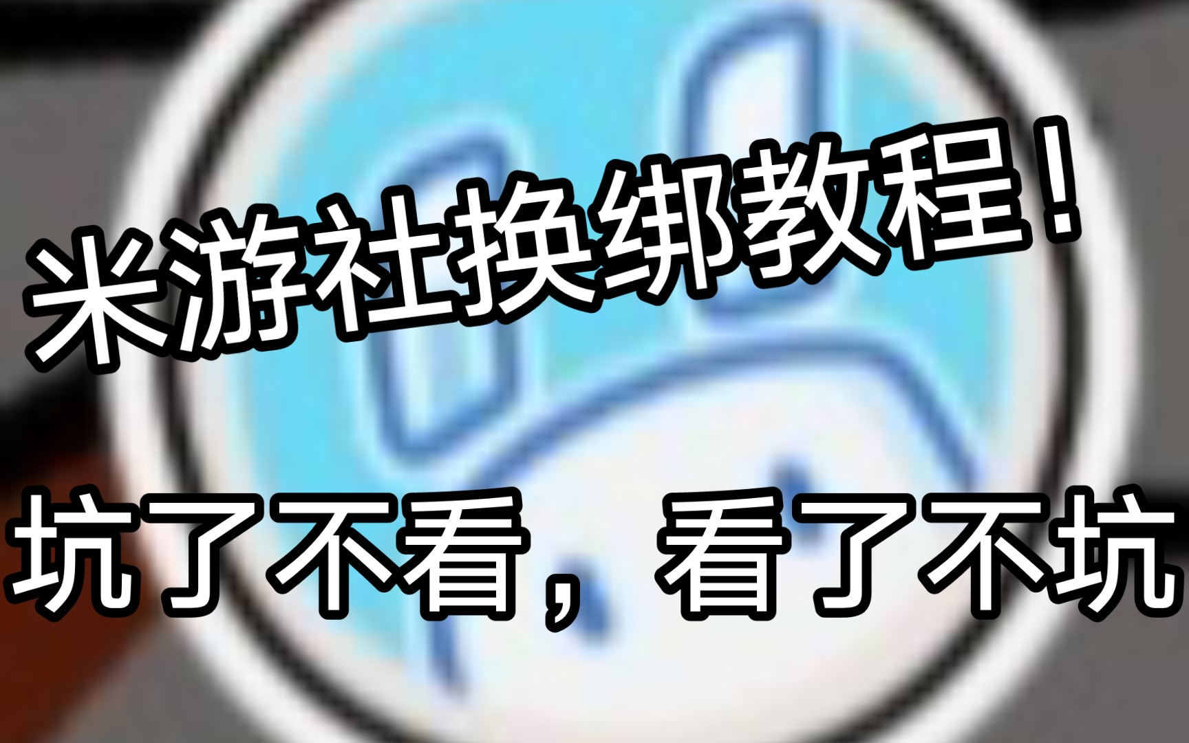 米游社原神换绑教程!解决的原神主要问题:登录角色账号时显示角色...