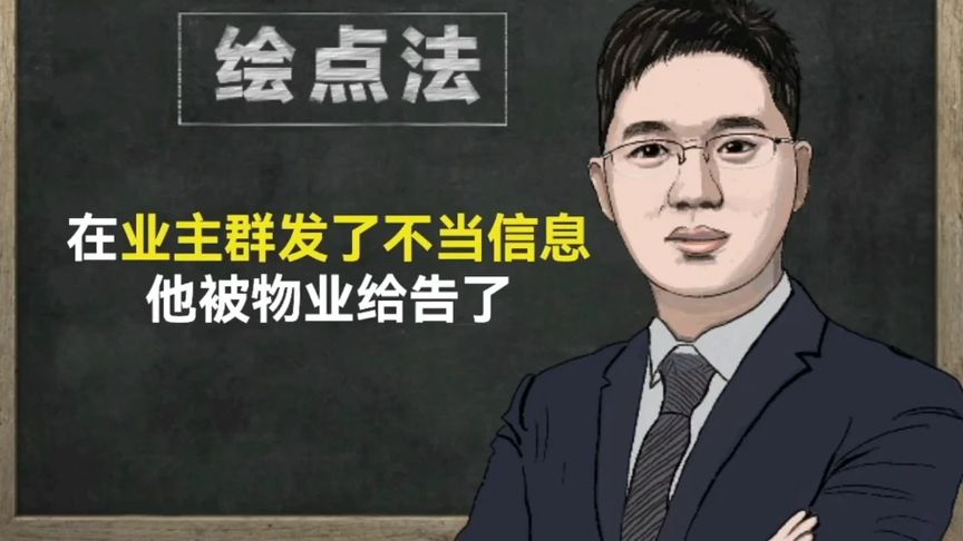 业主群说话不慎,这个业主被物业告了
