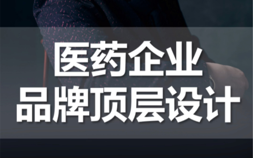 医药头牌企业“四品六医三量”品牌顶层设计