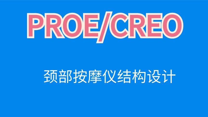 proe/creo结构设计