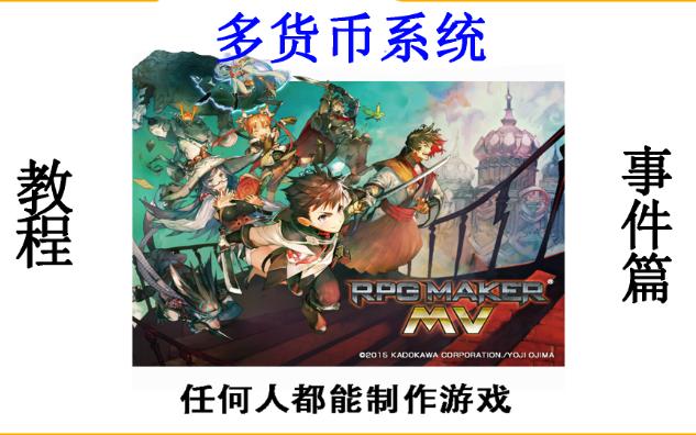 落泪教你制作游戏–《rpg maker mv》-新手教程–事件篇-多货币系统