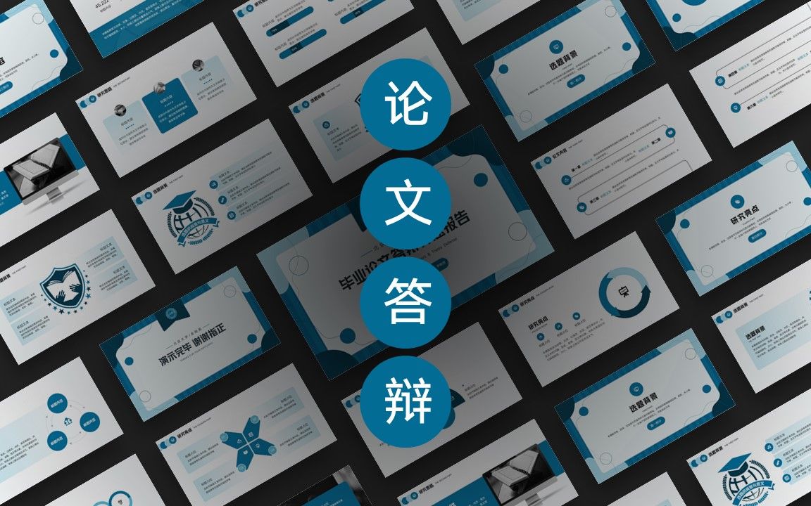 免费PPT模板!论文答辩PPT!大气稳重～
