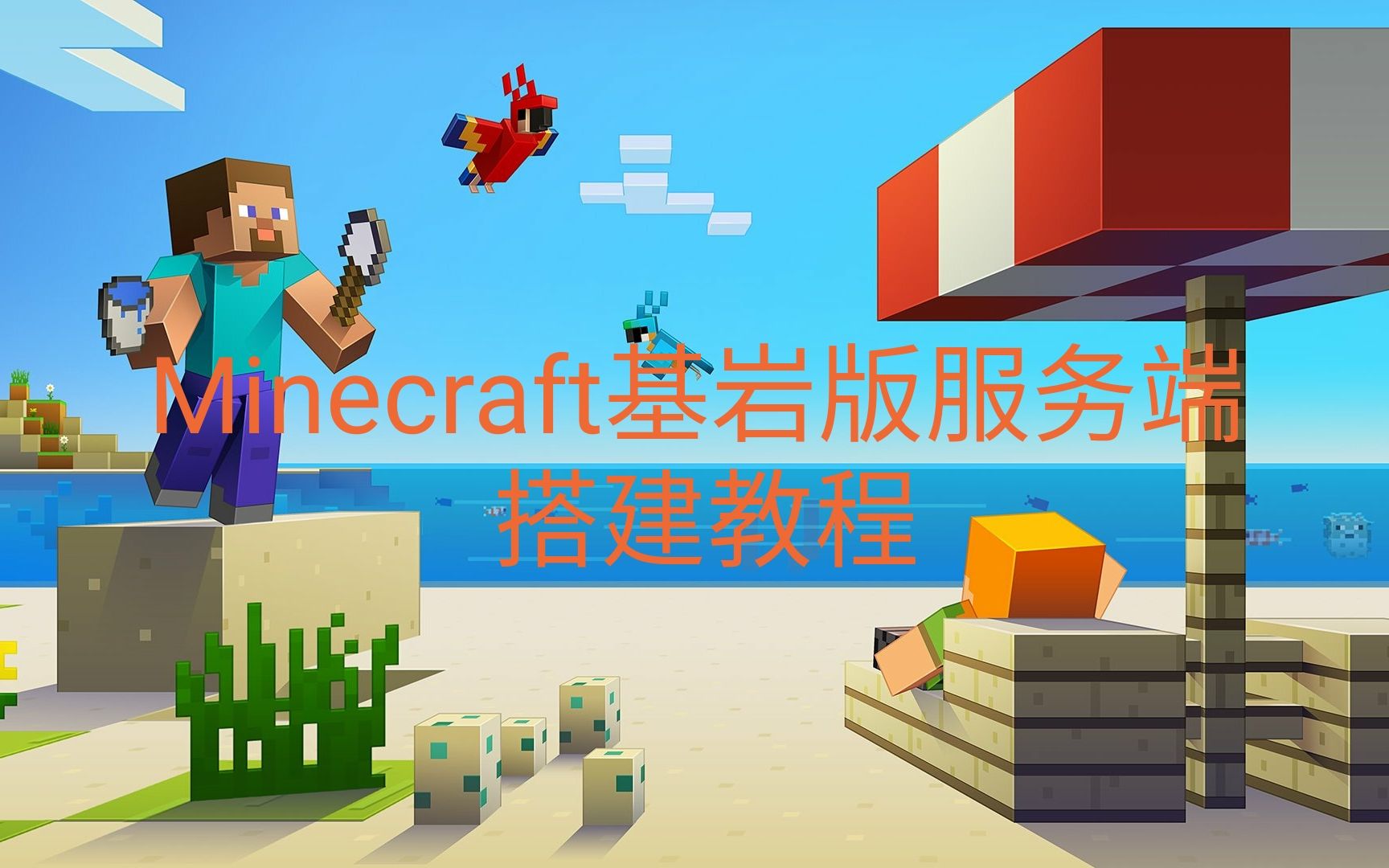 Linux-基岩版服务端自定义版本搭建教程