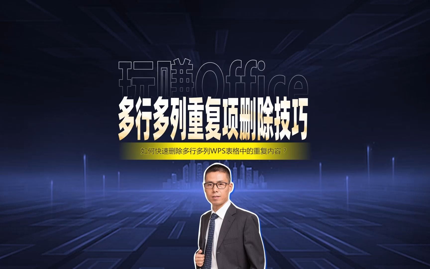 WPS多行多列重复项删除技巧