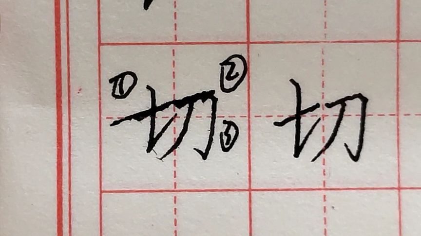 "切"字写法视频教学