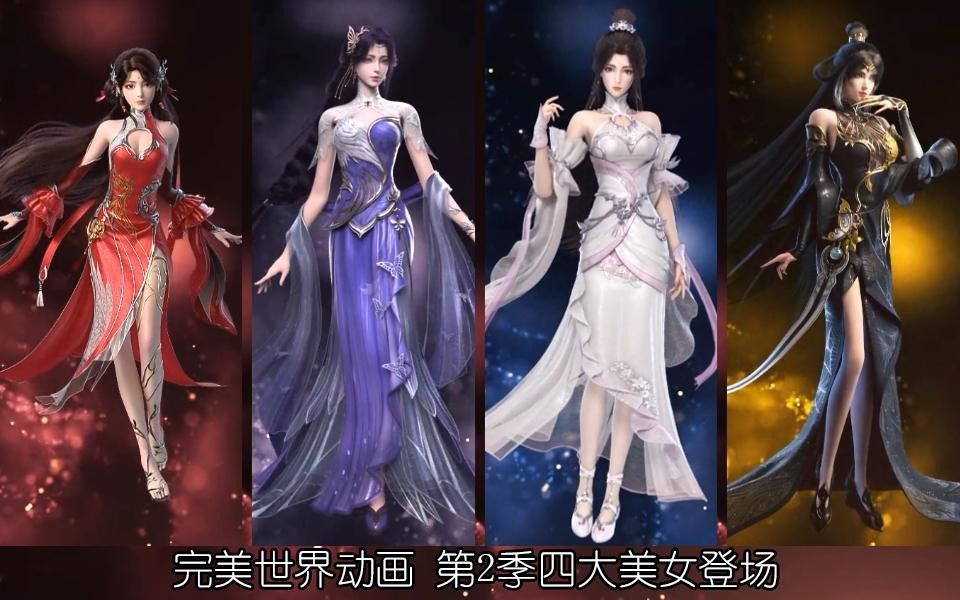完美世界动画 第2季四大美女登场(1080P超清版)