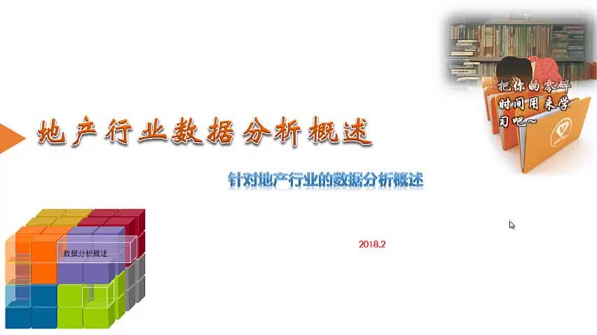 地产行业数据分析应用概述