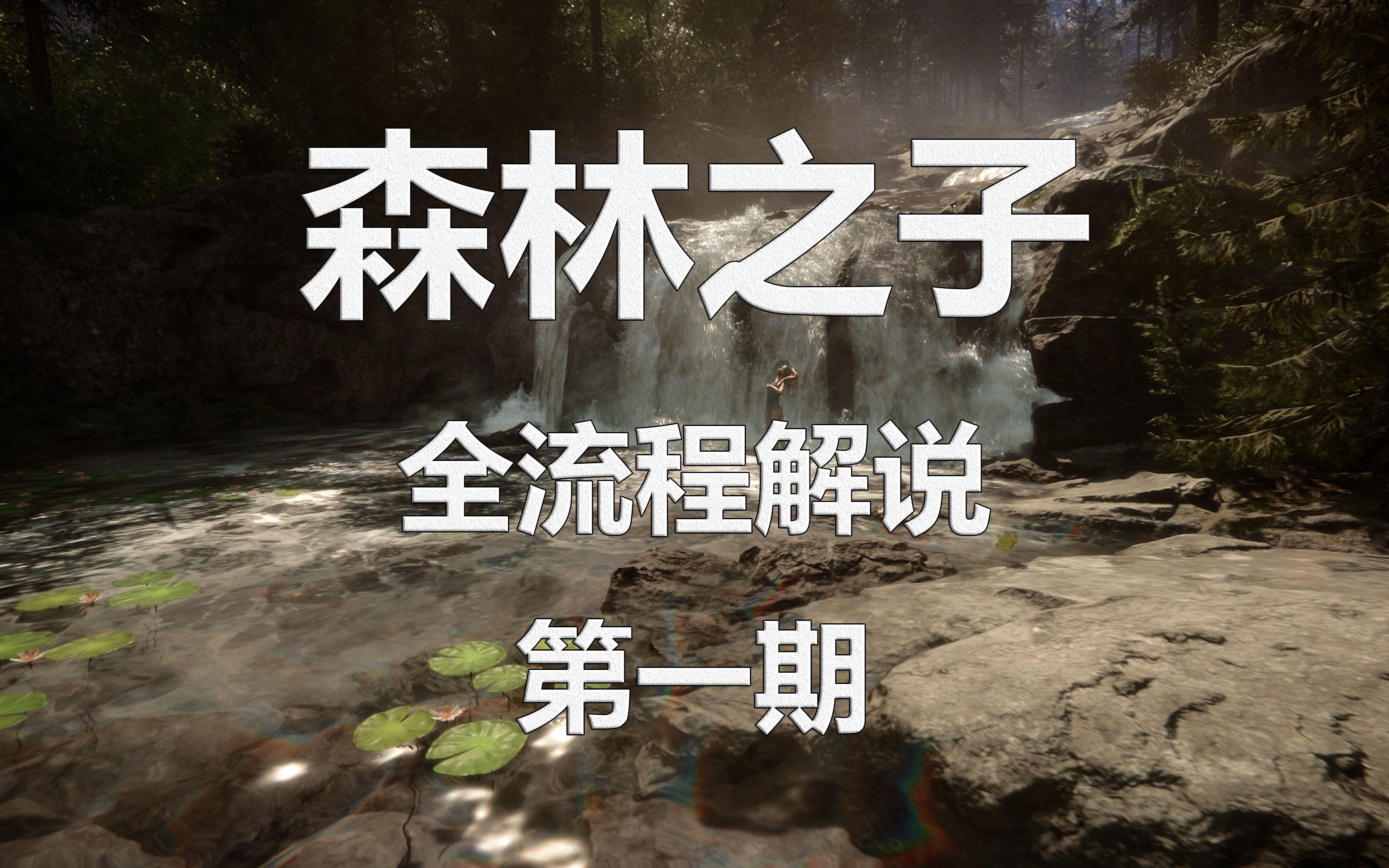 【4K ▎森林之子】第一期 经典坠机,收集物资_哔哩哔哩bilibili_游戏实况