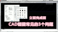 CAD画图最容易出错的3点,绘制立面完成面时,你有遇到过吗?