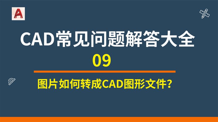 CAD基础入门-09 图片如何转成CAD图形文件?