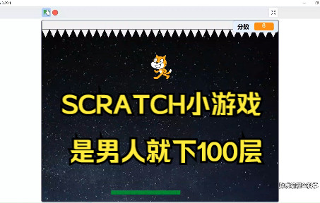 SCRATCH小游戏:是男人就下100层,我记得以前是在文曲星上玩的