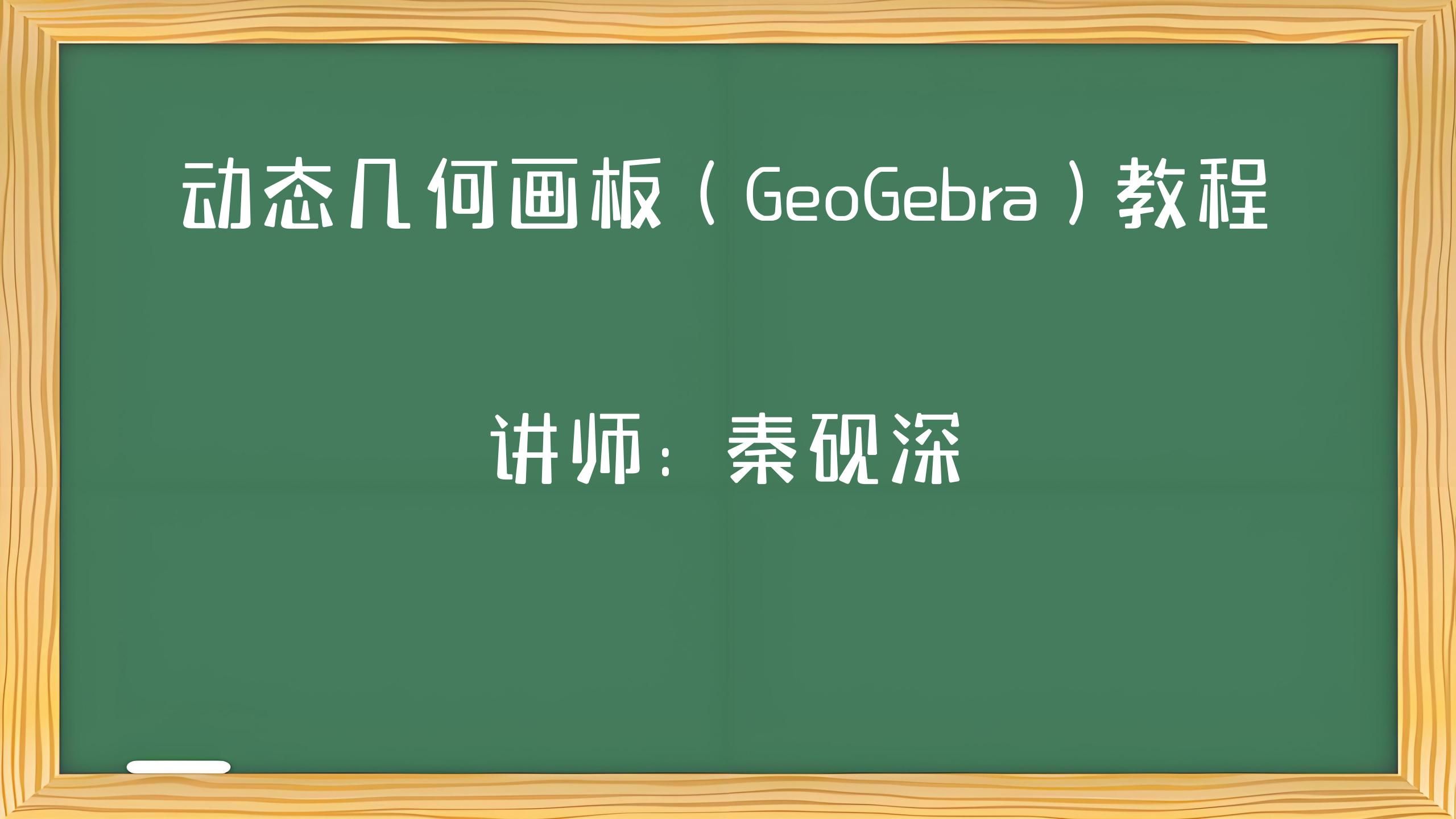 动态几何画板(GeoGebra)教程-基础入门
