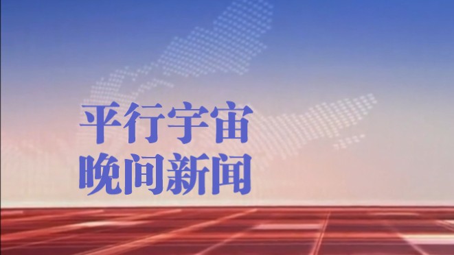 [放送文化]基于ai续写BGM的架空晚间新闻进场提要模式设想