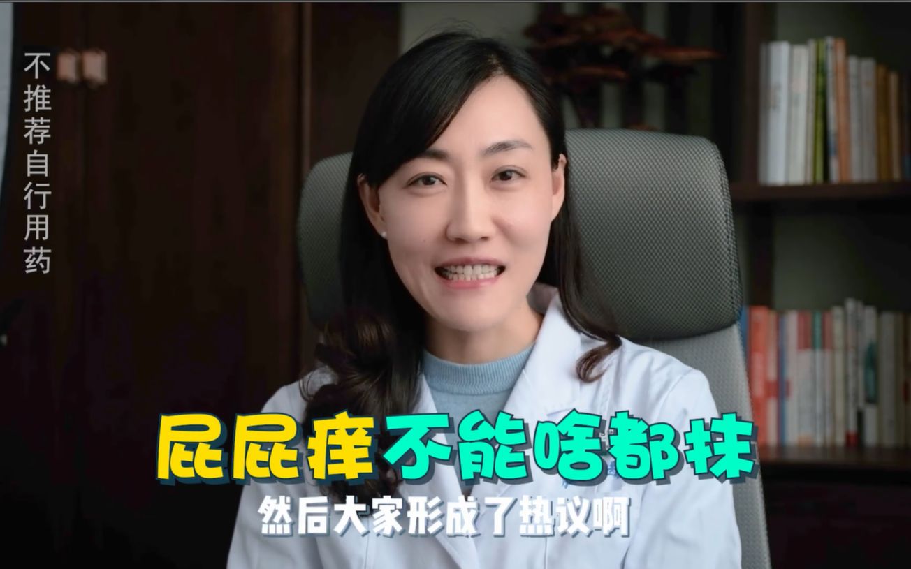 屁屁痒可不能啥都抹!