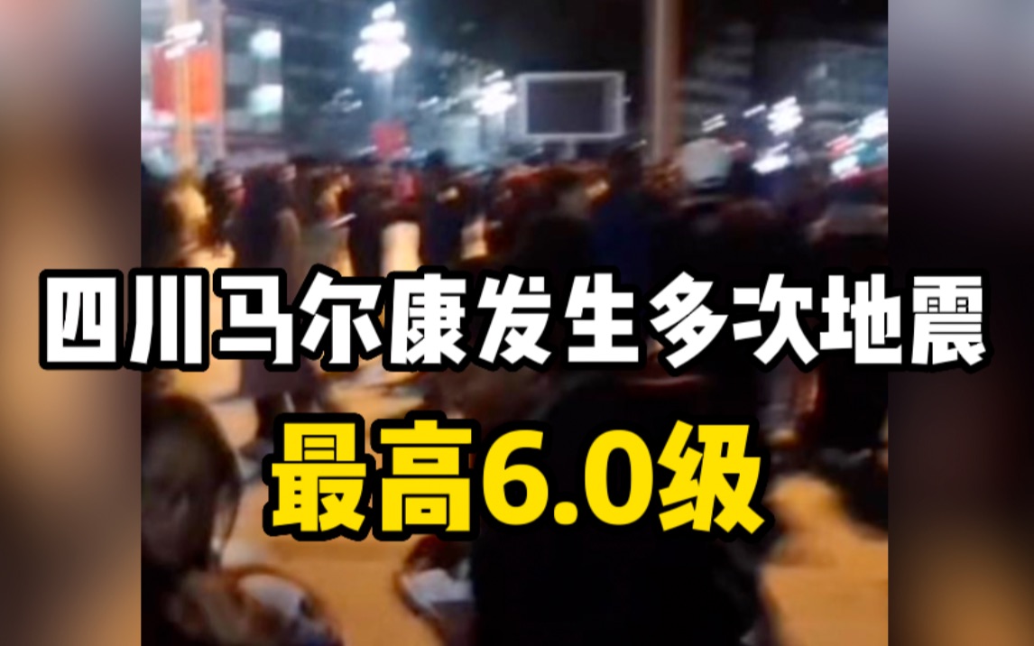 四川马尔康深夜连发多次地震,最高6.0级,四川省启动地质灾害三级应急...