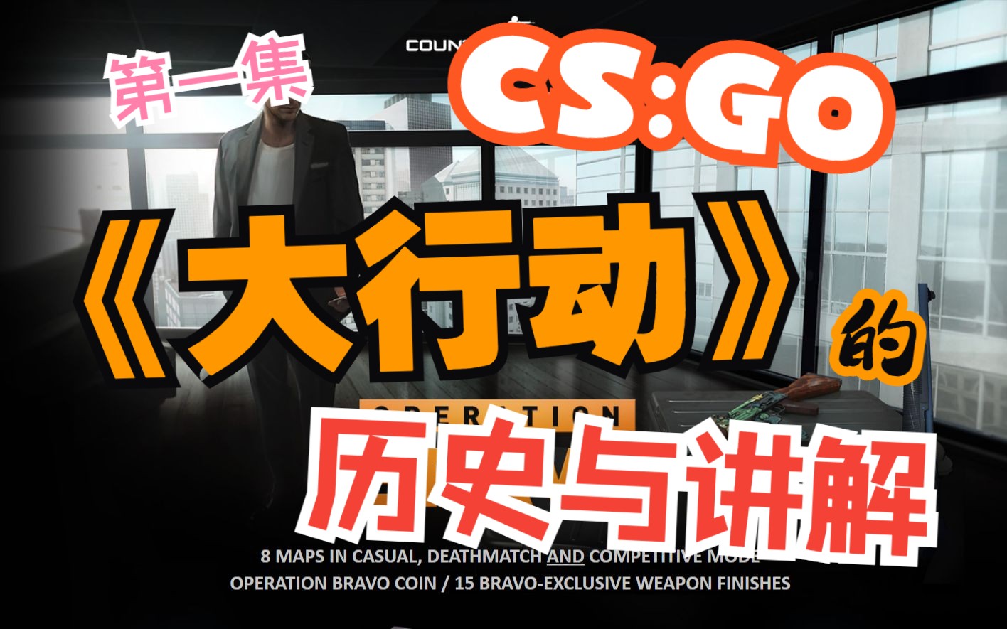 【CSGO】大行动到底是什么?全网最详细的CSGO大行动的历史与...