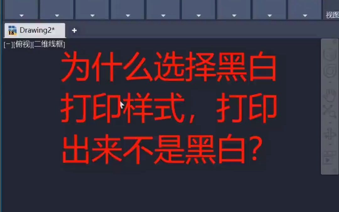 cad黑白打印样式为啥打出的是彩色?