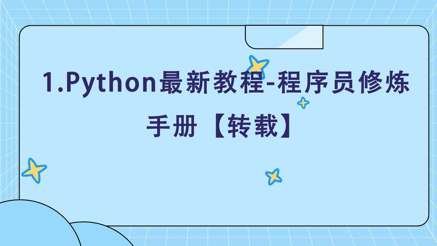 1.Python最新教程-程序员修炼手册【转载】