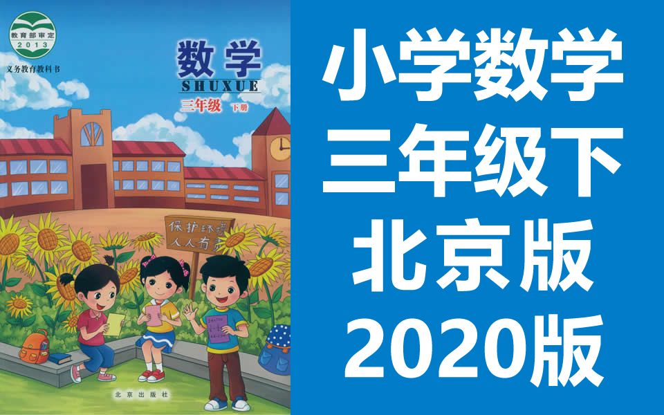 小学数学三年级数学下册 北京版 数学3年级下册 北京课改版