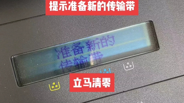惠普178、179打印机清零软件提示准备新的传输带,立马清零