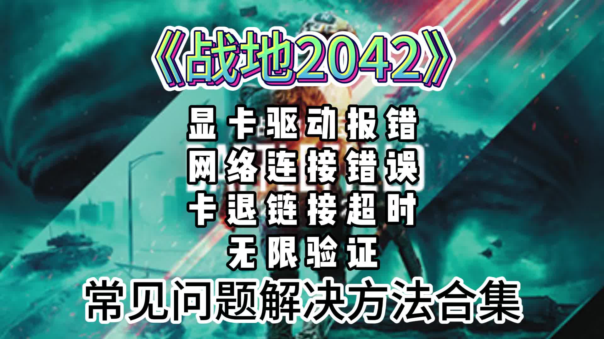 【战地2042】网络连接报错/卡退连接超时/无限验证/显卡驱动问题