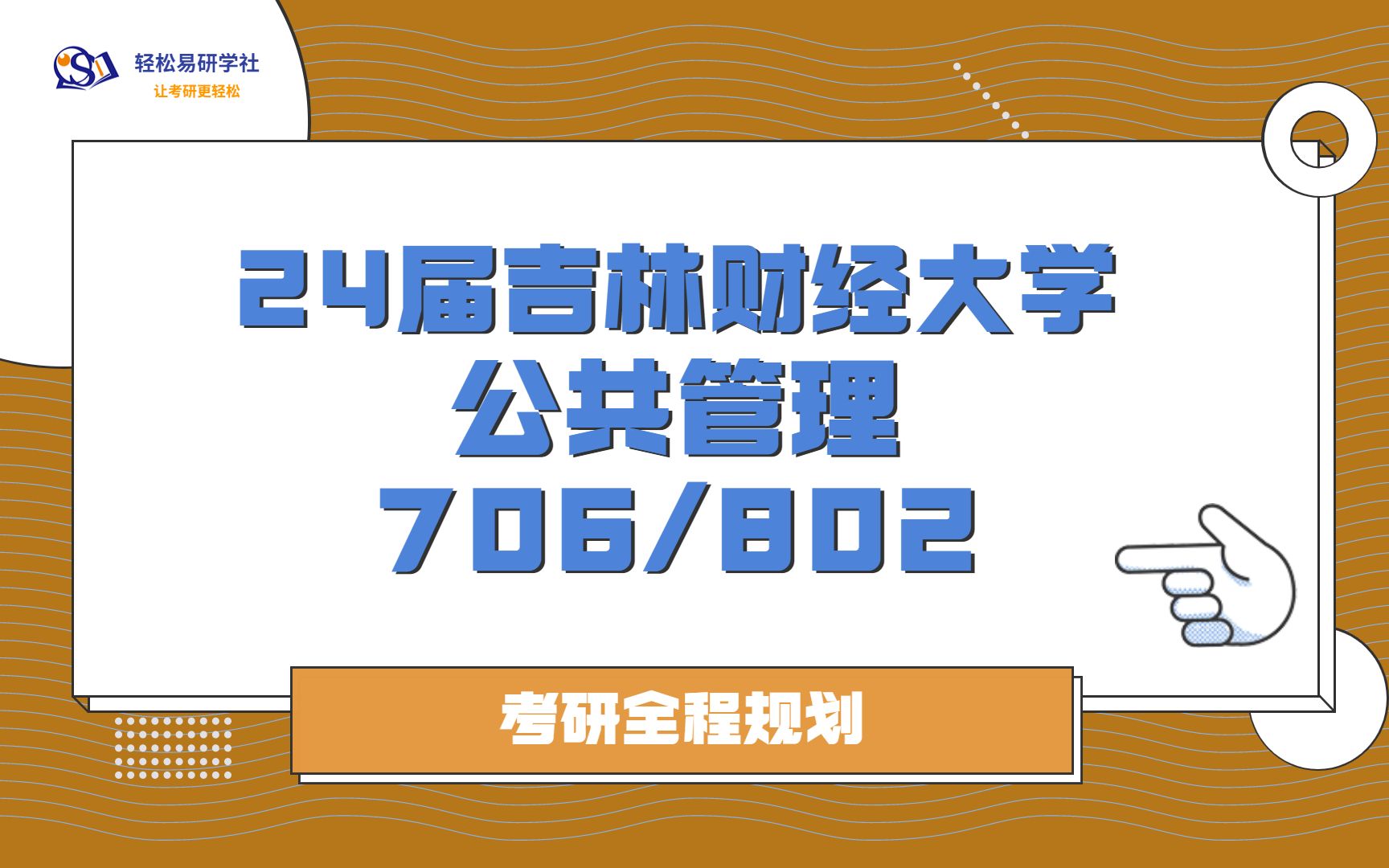 24届吉林财经大学公共管理考研初试全程规划-706/802-24吉林财经...
