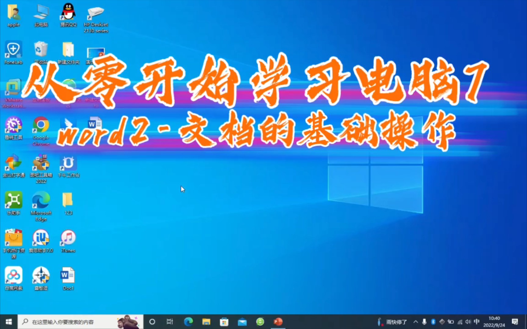 从零开始学习电脑7-word2-文档的基础操作