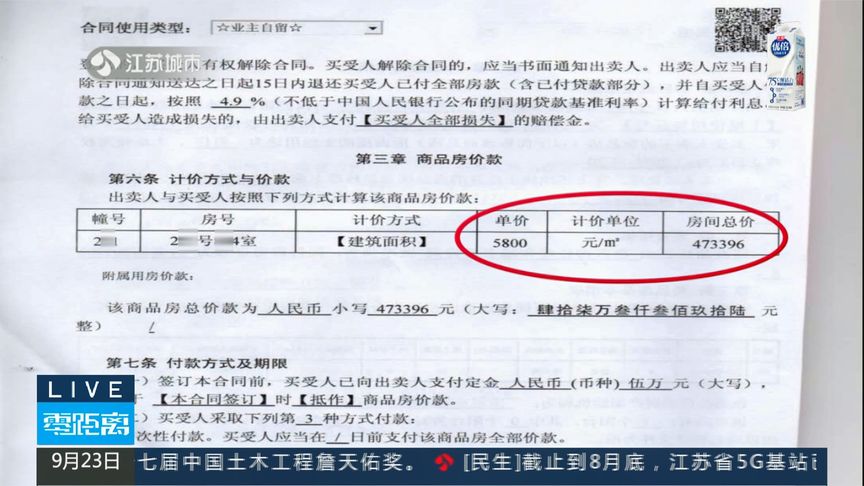 零距离924:启动: 某小区房屋售价超过备案价
