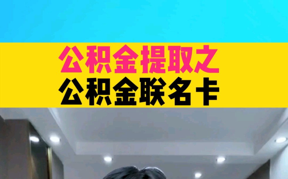 公积金提取中的住房公积金联名卡是什么?你一定要知道