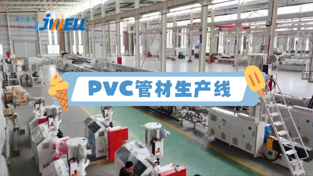 滁州金纬机械PVC管材挤出生产线。#滁州金纬 #PVC管材 #PVC给水...